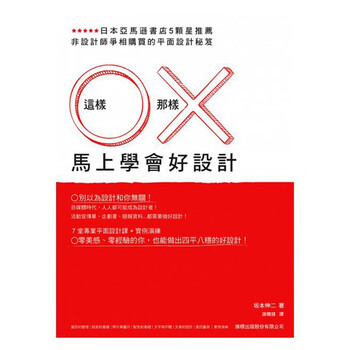 这样O那样X马上学会好设计 上班族争相购买的平面设计秘笈 艺术设计 港台图书现货