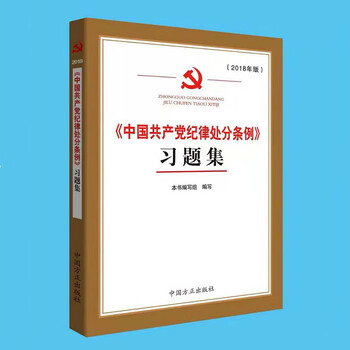 2018年新修订版中国方正出版社 中国共产党纪律处分条例(32开） 条例.习题集