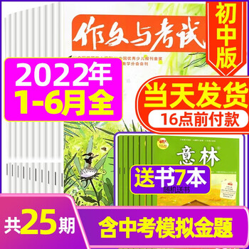 【送7本共25期打包】作文与考试初中版2022年1-6月即1-18期现货速发中考作文素材期刊