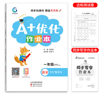 A+优化作业本小学语文一年级下册人教版课堂辅导同步练习册（内含达标测试卷及多功能练习册）