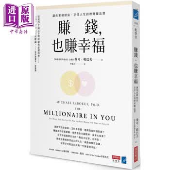 赚钱，也赚幸福：让你累积财富、享受人生的理财魔法书 港台原版 麦可勒巴夫 商业周刊