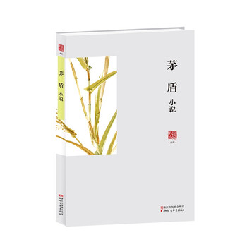 茅盾小说/名家小说典藏