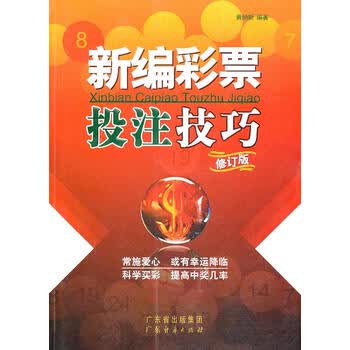 新编彩票投注技巧 黄纳新 编著