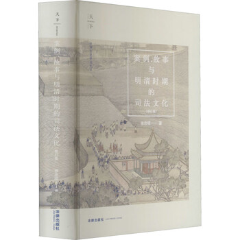 案例、故事与明清时期的司法文化(修订版) 图书