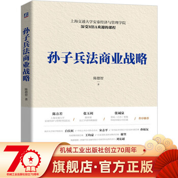 官网正版 孙子兵法商业战略 陈德智 上海交通大学安泰经济与管理学院最受MBA欢迎的课程