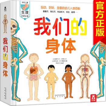 【正版包邮】乐乐趣科普翻翻书 我们的身体 儿童3d立体书 揭秘身体的秘密