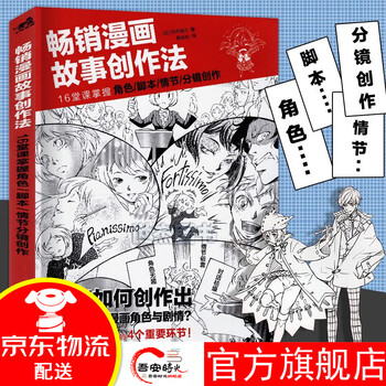 【官方旗舰】畅销漫画故事创作法：16堂课掌握角色、脚本、情节、分镜创作 田中裕久 中国青年出版社