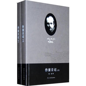 作家日记-费.陀思妥耶夫斯基全集-(上.下) 陈燊　主编