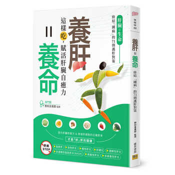 预售 野村喜重郎养肝＝养命：这样吃，赋活肝脏自愈力 邦联文化