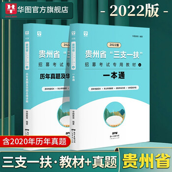 华图2022贵州三支一扶考试用书教材历年真题2本遵义六盘水安顺铜仁毕节黔东西南 教材+真题