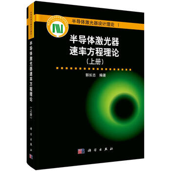 半导体激光器速率方程理论（上册） 电子与通信 郭长志编著 科学出版社 9787030478122