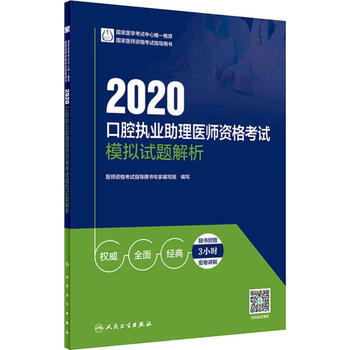 口腔执业助理医师资格考试模拟试题解析 2020