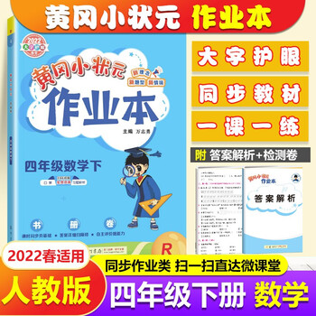2022春季黄冈小状元作业本四年级下册数学练习册R人教版 4四年级下册数学作业本练习册题