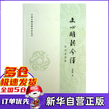 文心雕龙今译(附词语简释)/中国古典名著译注丛书