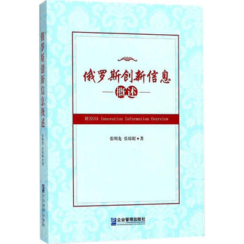 俄罗斯创新信息概述 张明龙,张琼妮 企业管理出版社【正版图书】