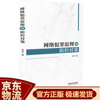网络犯罪原理与防控对策