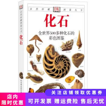 自然珍藏图鉴丛书化石