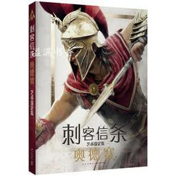 刺客信条：奥德赛艺术设定集 凯特 路易斯著，李镭译 新星出版社