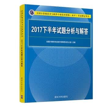  2017下半年试题分析与解答 专著 全国计算机专业技术资格考试办公室主编 20197873