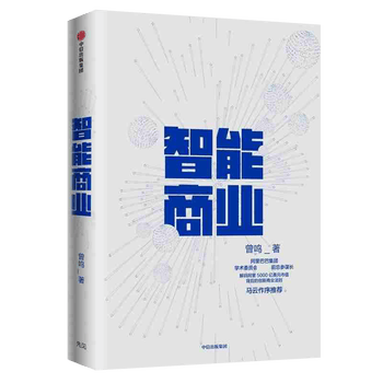 智能商业 曾鸣新书