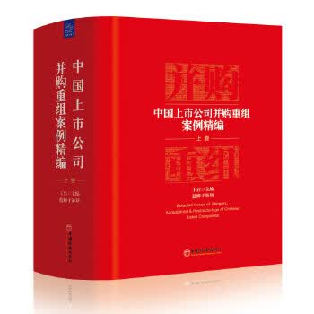 中国上市公司并购重组案例精编(上卷) 王岩 蓝狮子 策划 9787513645218 中国经济出版社