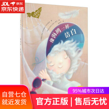 【正版图书】儿童关爱绘本:像海鸥一样洁白 阿科斯佳·科尔麦纳, 马加·鲁比, 漆仰平 北京少年儿童出版社
