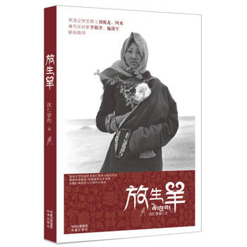 放生羊 次仁罗布