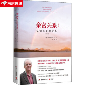 亲密关系续篇：无拘无束的关系（全新修订版“樊登读书会推荐”） 图书