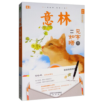 意林励志典藏系列05：见字如晤