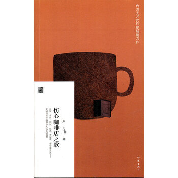 伤心咖啡店之歌 朱少麟著 9787506358880 作家出版社