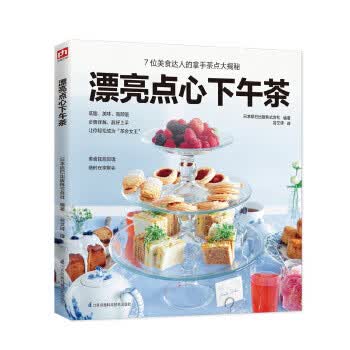 漂亮点心下午茶9787553799278