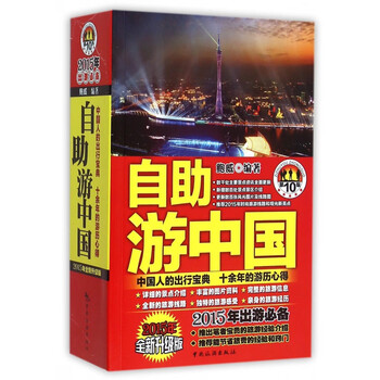 自助游中国(第10版2015年全新升级版)