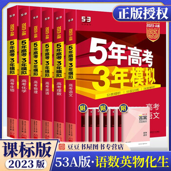 【2023全国版】五年高考三年模拟53A版5年高考3年模拟高三复习资料曲一线必刷题 语数英物化生【6本】
