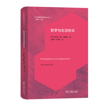 哲学与生活形式（当代德国哲学前沿丛书）