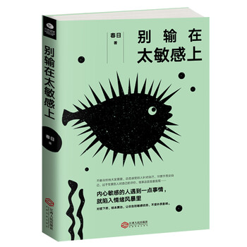 别输在太敏感上 心理学 春日著 江西人民出版社 9787210104636