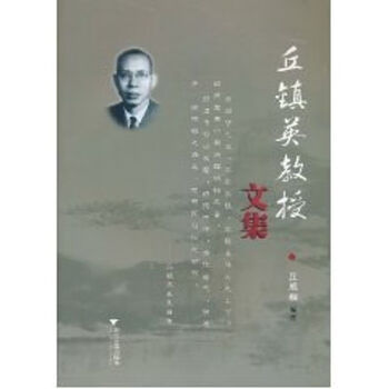 丘镇英教授文集
