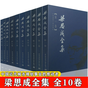 梁思成全集(精装版)  梁思成建筑文集 中国古建筑 梁思成建筑美学 中国建筑工业出版社全套现货
