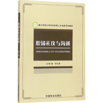 职场礼仪与沟通李文莉 编著 