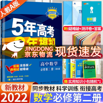新教材2022新版 五年高考三年模拟高中数学必修第二册人教A版 高一下册必修2数学 5年高考3年模拟rja版五三53必修二数学