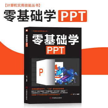 零基础学PPT 办公应用大全一本通新手学电脑从入门到精通基础知识书籍 计算机应用基础office办公