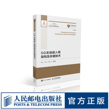 5G无线接入网架构及关键技术 精装版  国之重器出版工程 5G移动通信技术详解 第五代通信技术研究