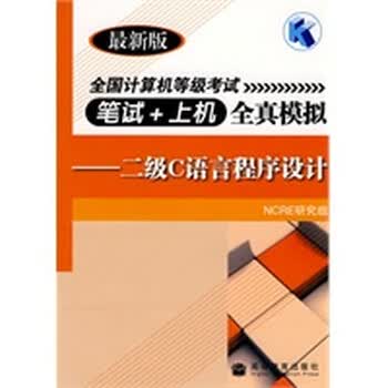 二级C语言程序设计——全国计算机等级考试笔试+上机全真模拟
