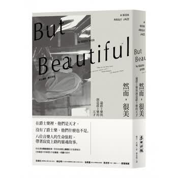 台版 ButBeautiful然而 很美 论爵士乐与创造爵士乐的天才（村上春树专文