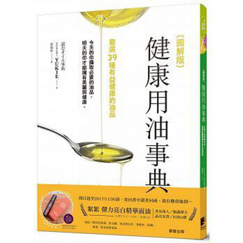 台版 图解版健康用油事典39种常见且的油品成分组成保存与使用技巧健康保健