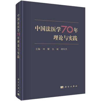 中国法医学70年理论与实践 法律 刘耀 科学出版社 9787030637260