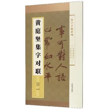黄庭坚集字对联/集字字帖系列