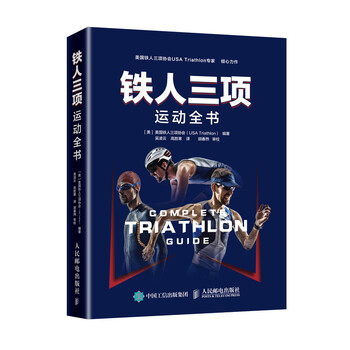 铁人三项运动全书(人邮体育出品)