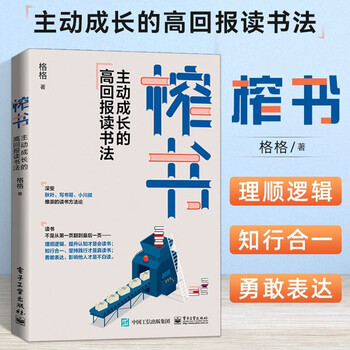 榨书 主动成长的高回报读书法 格格 著 通俗易懂 案例丰富 实操性强 电子工业出版社