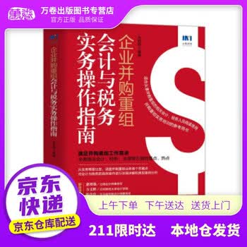【新华书店 自营京送】企业并购重组会计与税务实务操作指南 朱皑绿 著 人民邮电出版社