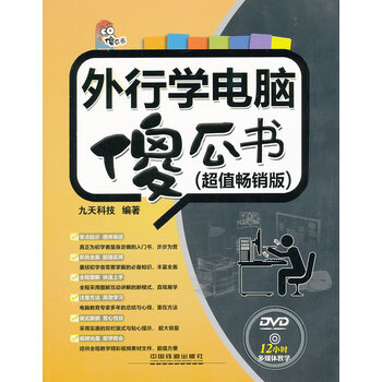 外行学电脑傻瓜书:案例版 九天科技 中国铁道出版社